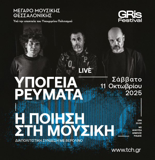 Μέγαρο Μουσικής Θεσσαλονίκης - Τρέχουσες εκδηλώσεις