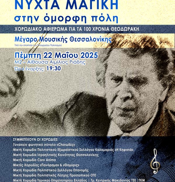 Μέγαρο Μουσικής Θεσσαλονίκης - Τρέχουσες εκδηλώσεις