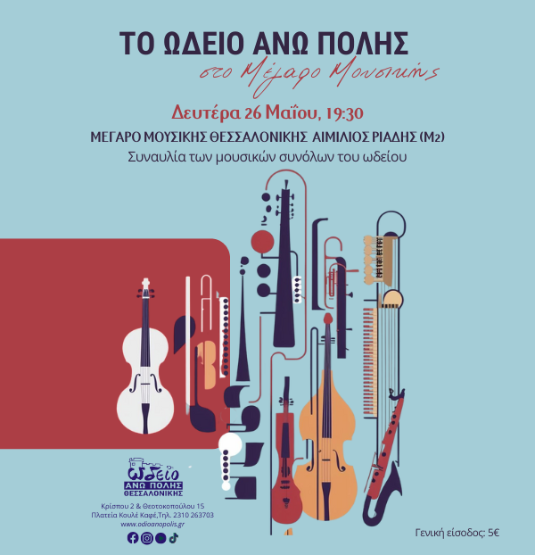 Μέγαρο Μουσικής Θεσσαλονίκης - Τρέχουσες εκδηλώσεις