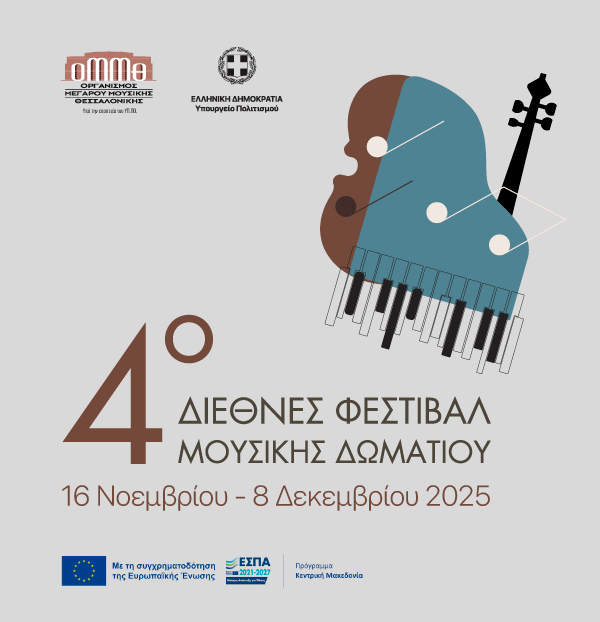 4ο ΔΙΕΘΝΕΣ ΦΕΣΤΙΒΑΛ ΜΟΥΣΙΚΗΣ ΔΩΜΑΤΙΟΥ