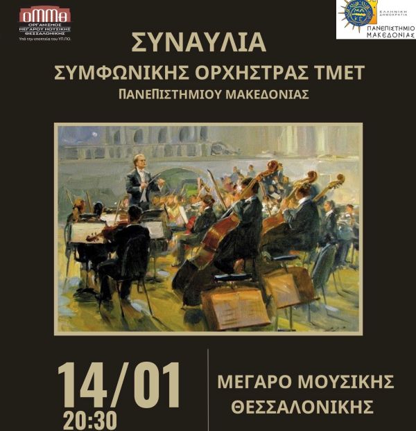 ΣΥΜΦΩΝΙΚΗ ΟΡΧΗΣΤΡΑ ΤΜΕΤ ΠΑΝΕΠΙΣΤΗΜΙΟΥ ΜΑΚΕΔΟΝΙΑΣ