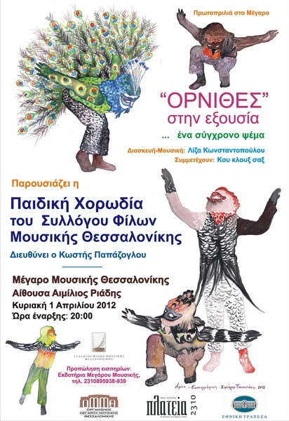 ΟΡΝΙΘΕΣ ΣΤΗΝ ΕΞΟΥΣΙΑ...ΕΝΑ ΣΥΓΧΡΟΝΟ ΨΕΜΑ