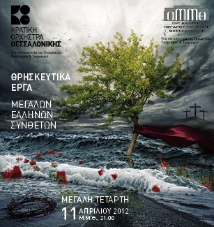 ΘΡΗΣΚΕΥΤΙΚΑ ΕΡΓΑ ΜΕΓΑΛΩΝ ΕΛΛΗΝΩΝ ΣΥΝΘΕΤΩΝ