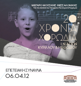 ΕΙΚΟΣΙ ΧΡΟΝΙΑ ΧΟΡΩΔΙΑ Ι.Ν. ΑΓΙΩΝ ΚΥΡΙΛΛΟΥ & ΜΕΘΟΔΙΟΥ