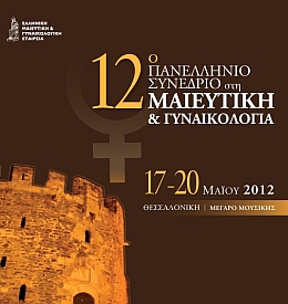 12o ΠΑΝΕΛΛΗΝΙΟ ΣΥΝΕΔΡΙΟ ΣΤΗ ΜΑΙΕΥΤΙΚΗ & ΓΥΝΑΙΚΟΛΟΓΙΑ