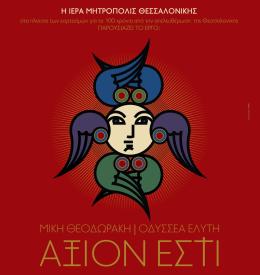 ΜΙΚΗ ΘΕΟΔΩΡΑΚΗ - ΟΔΥΣΣΕΑ ΕΛΥΤΗ: ΑΞΙΟΝ ΕΣΤΙ