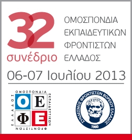 32ο ΣΥΝΕΔΡΙΟ ΟΜΟΣΠΟΝΔΙΑΣ ΕΚΠΑΙΔΕΥΤΙΚΩΝ ΦΡΟΝΤΙΣΤΩΝ ΕΛΛΑΔΟΣ