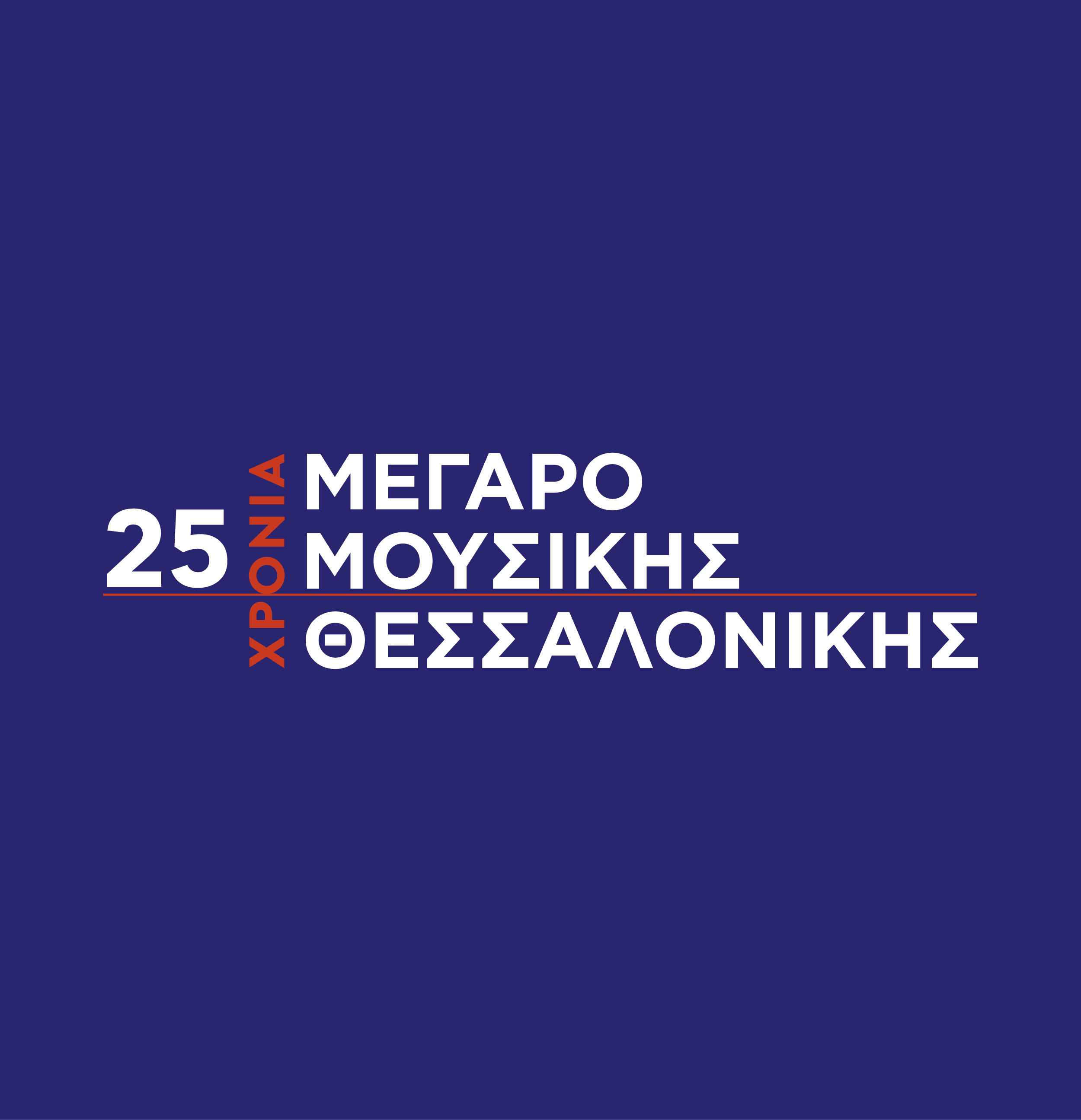 Μέγαρο Μουσικής Θεσσαλονίκης - Τρέχουσες εκδηλώσεις